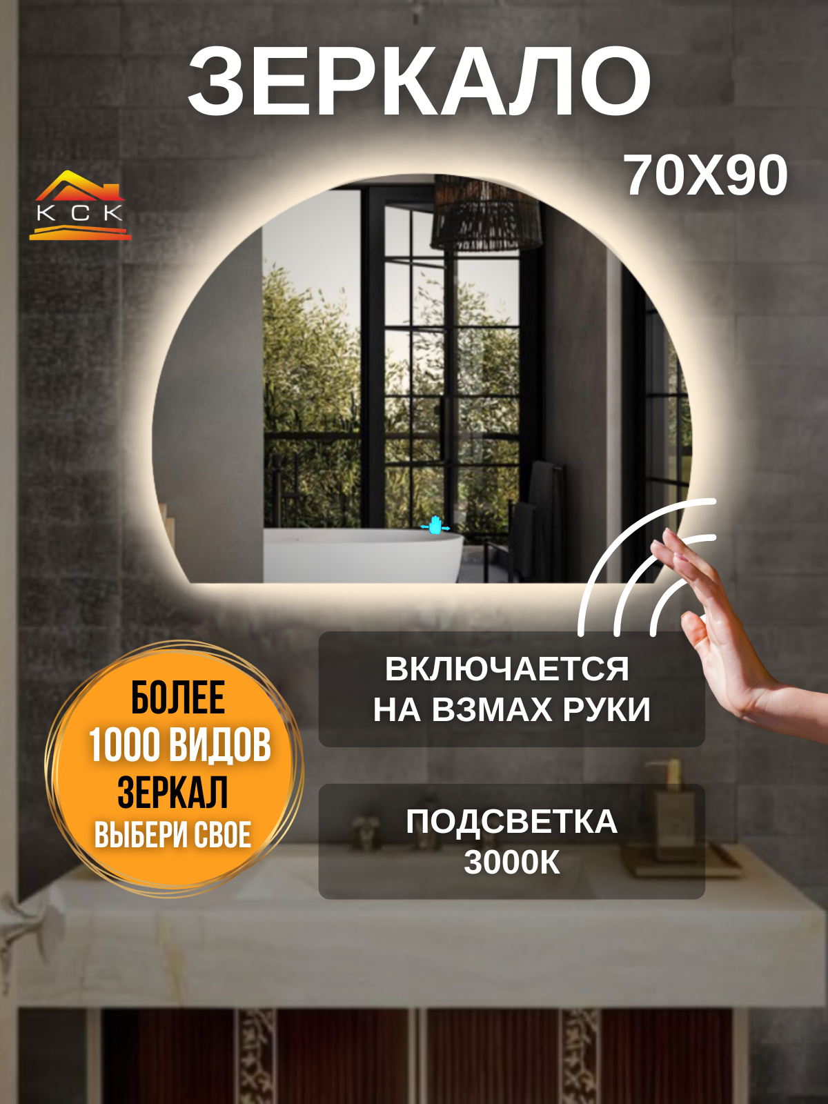 Полукруглое зеркало КСК, настенное, жёлтое свечение, подсветка на взмах