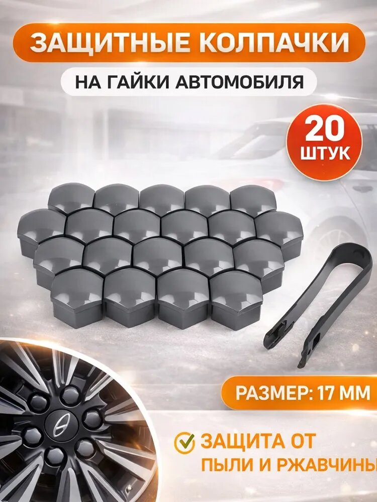 Колпачок на вентиль автомобильный, 20 шт.