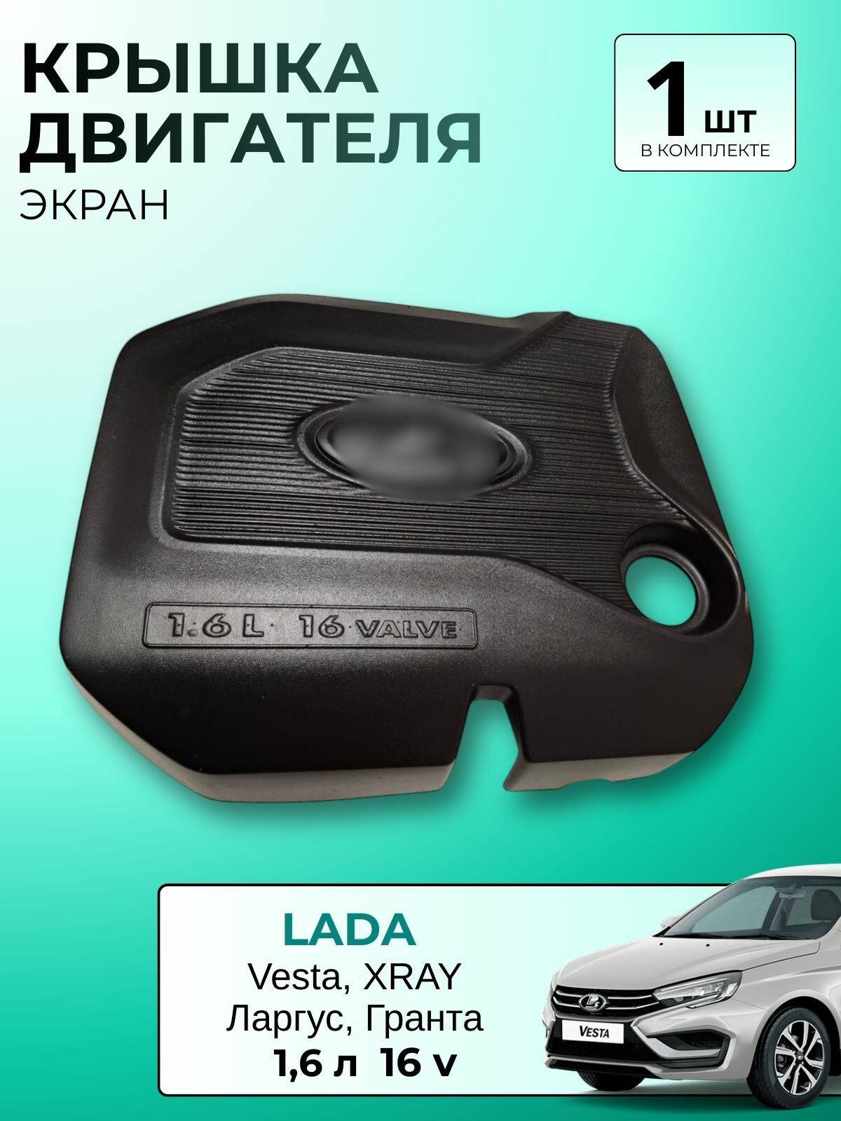 Крышка / экран двигателя 1,6 л. для Лада Веста / Ларгус