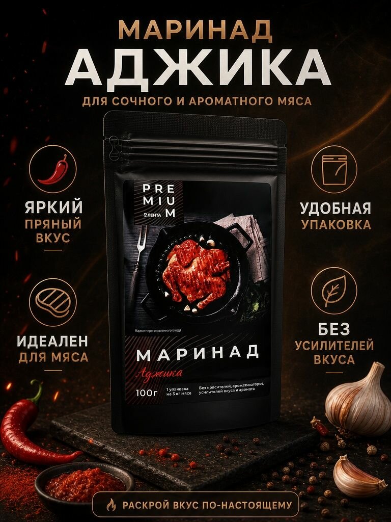 Маринад лента PREMIUM Аджика
