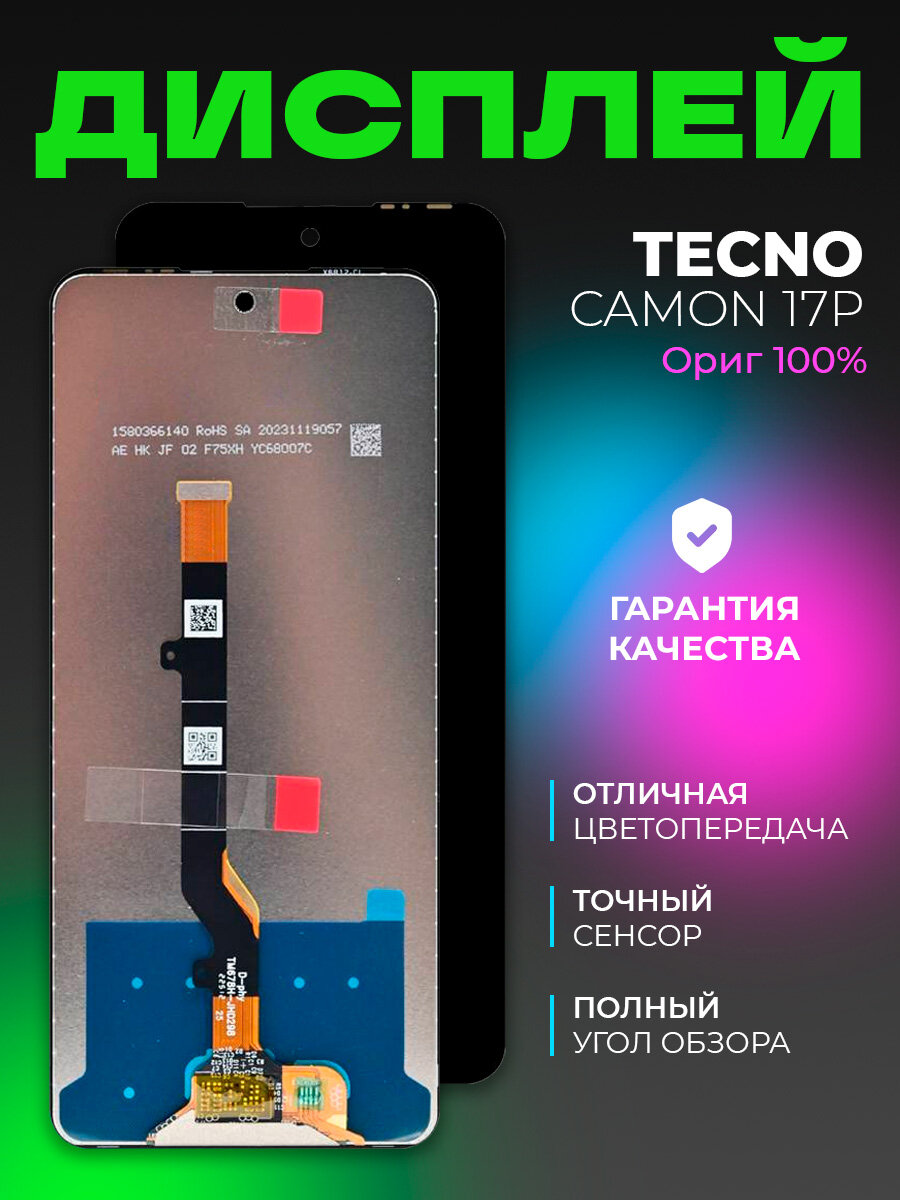 Дисплей для Tecno Camon 17P с тачскрином