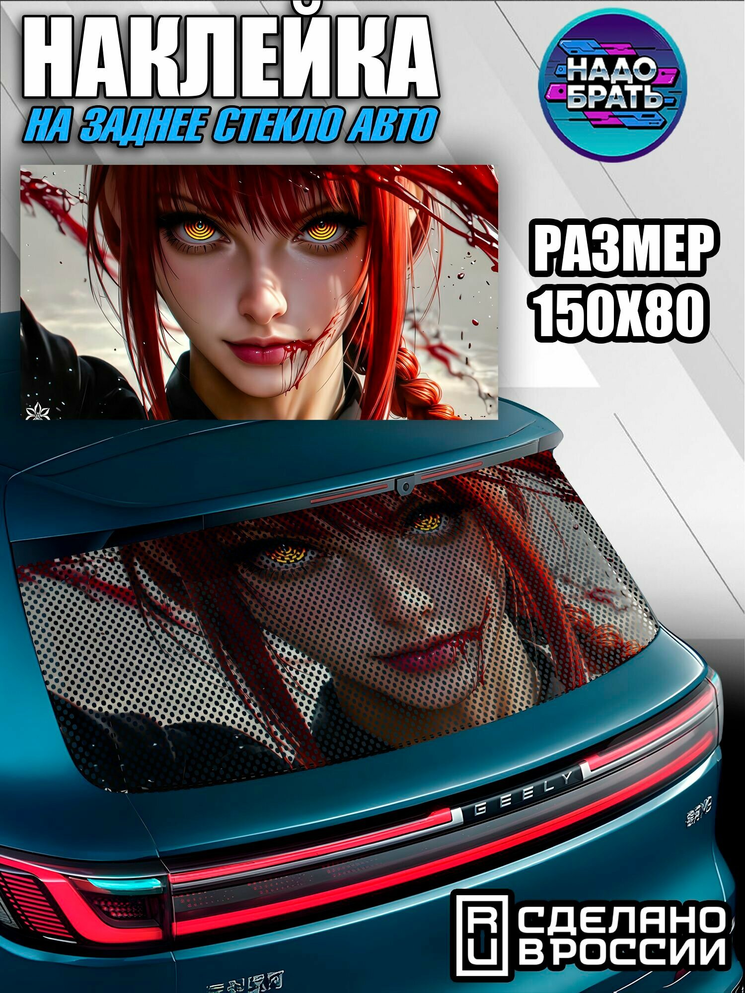 Наклейка на заднее стекло авто перфорированная 150x80 см Макима из аниме Человек-бензопила