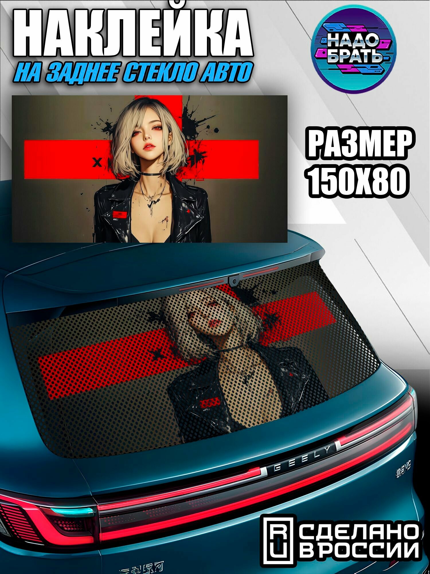 Наклейка на заднее стекло авто перфорированная 150x80 см