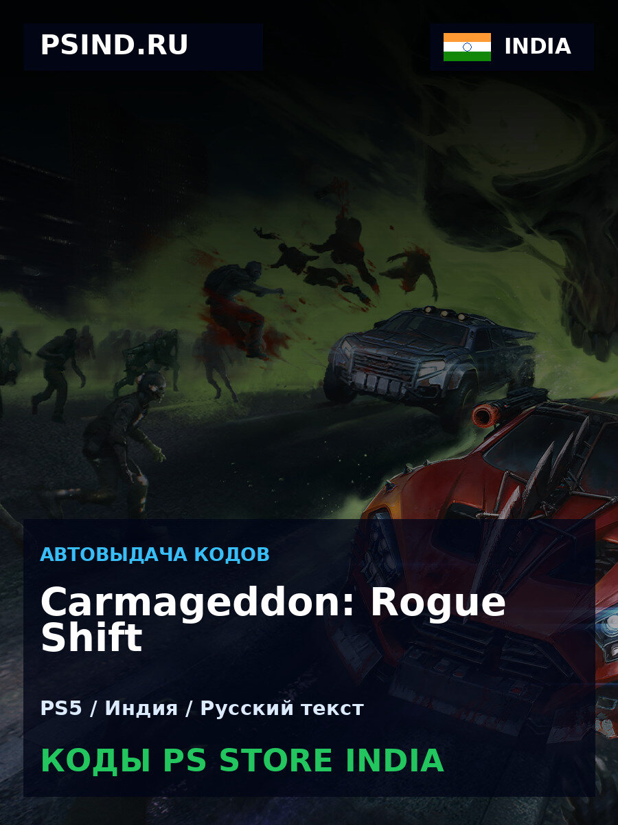 Carmageddon: Rogue Shift PS5 — PlayStation Store Индия, цифровая версия