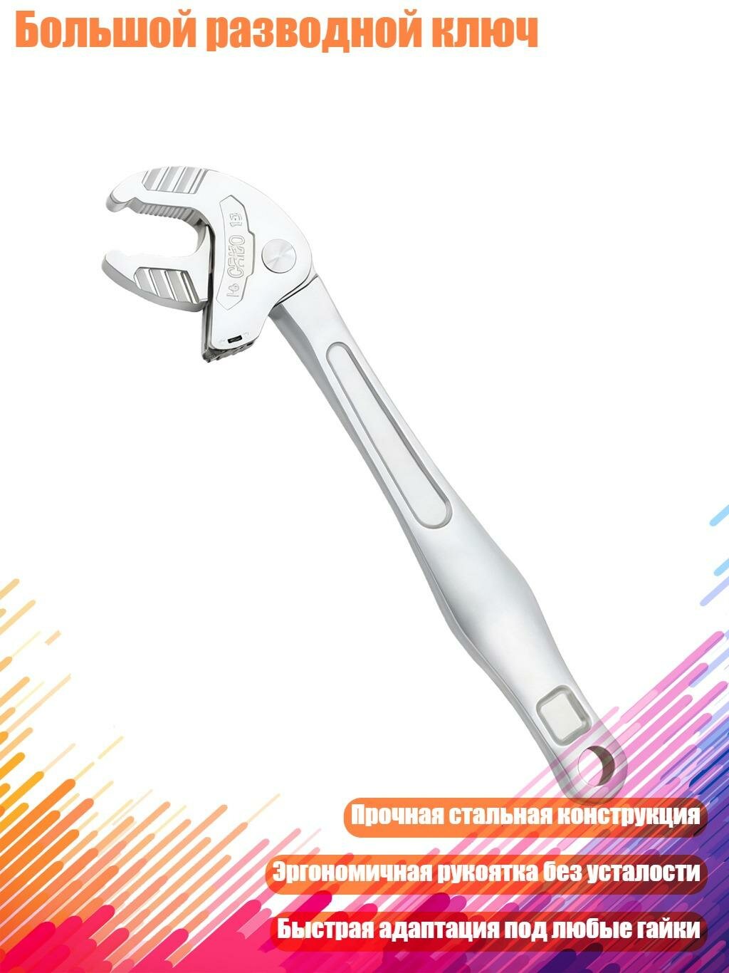 Большой разводной ключ, от 13 до 16 мм