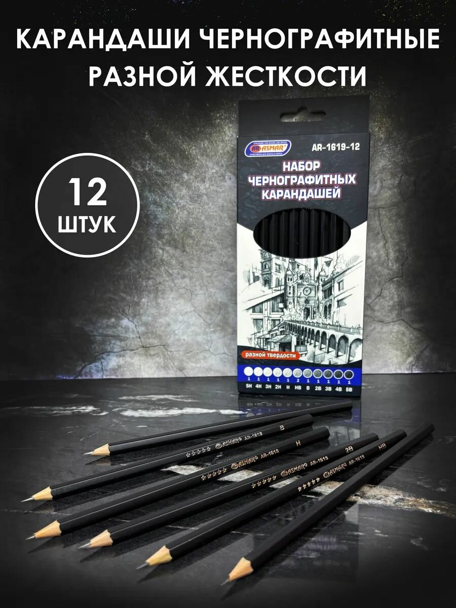 Карандаш чернографитный набор разной жесткости 12 шт