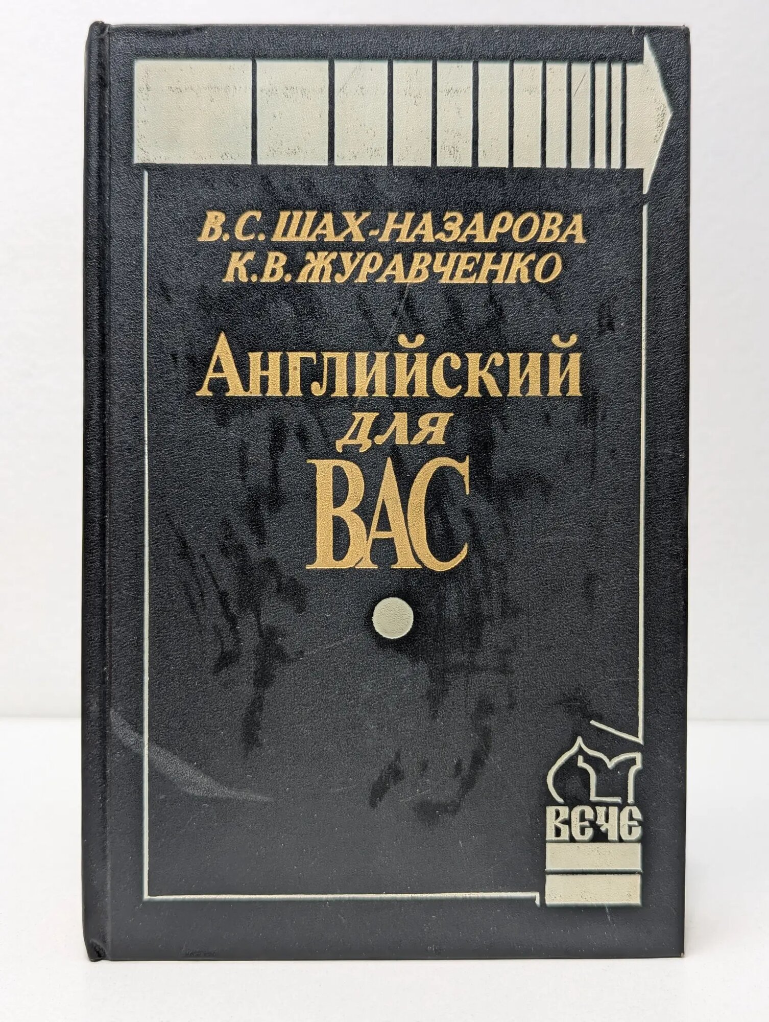 Английский для вас Журавченко Кира Владимировна, Шах-Назарова Валентина Сергеевна 1996