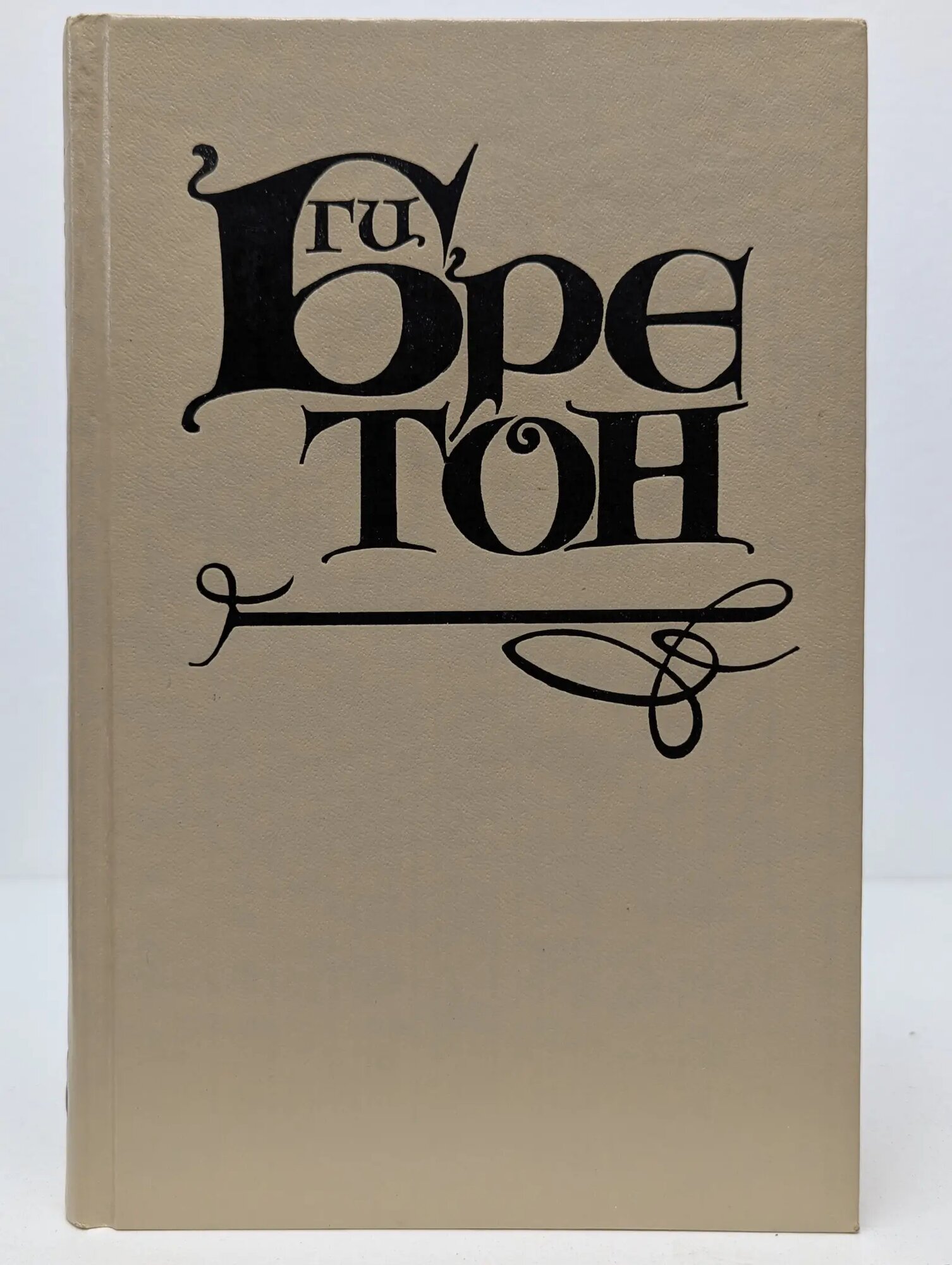 Женщины и короли. Том 6. Любовь по-санкюлотски Бретон Ги 1995