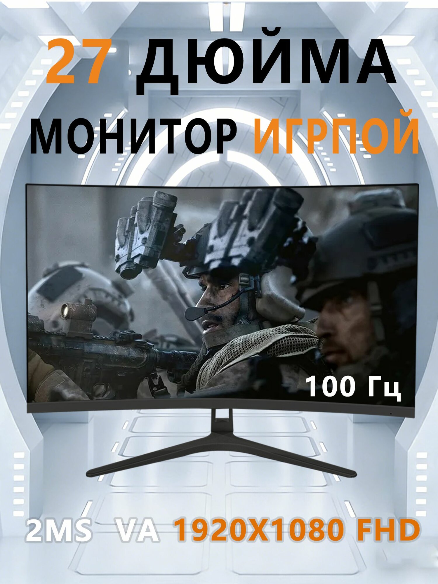 27" Монитор 100 Гц, 1920*1080 Full HD, VA, изогнутый экран, Игровые мониторы для ПК, VA, 1920x1080 Full HD, 100 Гц, Изогнутый экран, черный