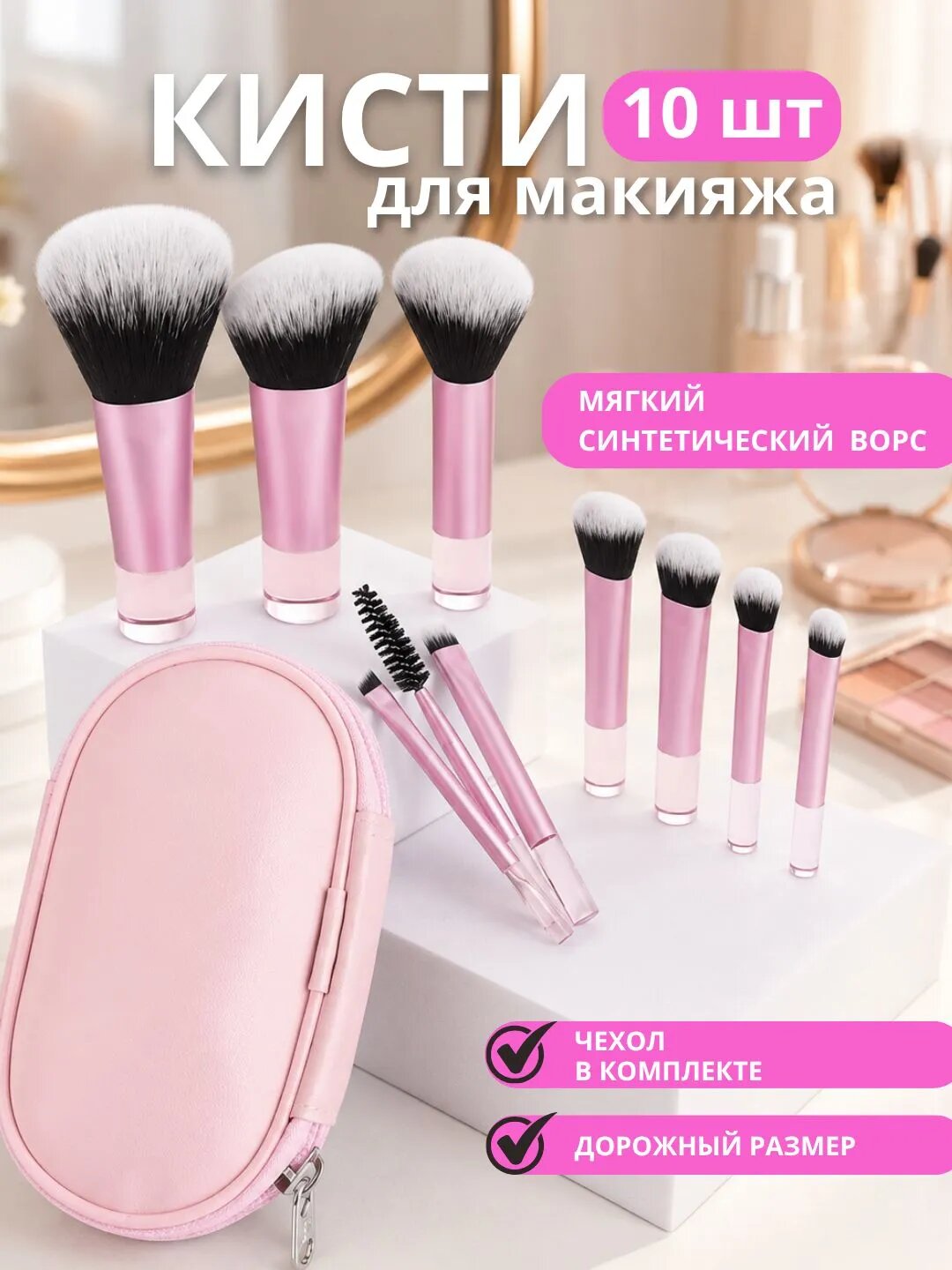 Кисти для макияжа набор 10 шт, кисть косметическая, набор в футляре дорожный для макияжа, тонального крема, румян, теней