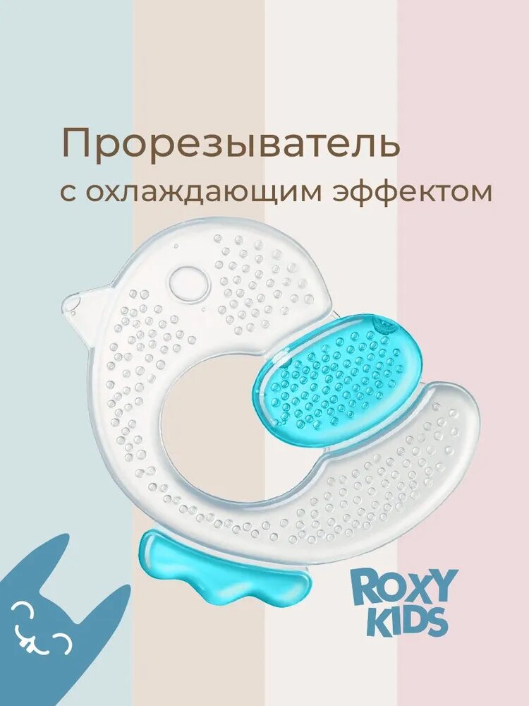 ROXY-KIDS Прорезыватель для зубов детский, грызунок, охлаждающий, для новорожденных малышей