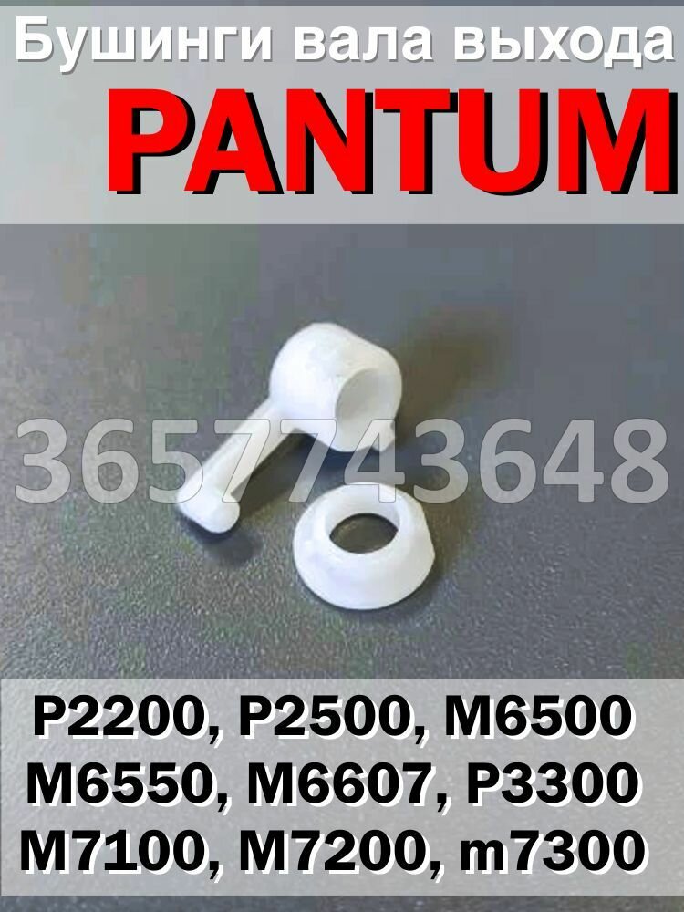 Бушинги вала выхода бумаги Pantum P2200 P3010 M6500 BP5100 M7100 комплект (левый + правый)