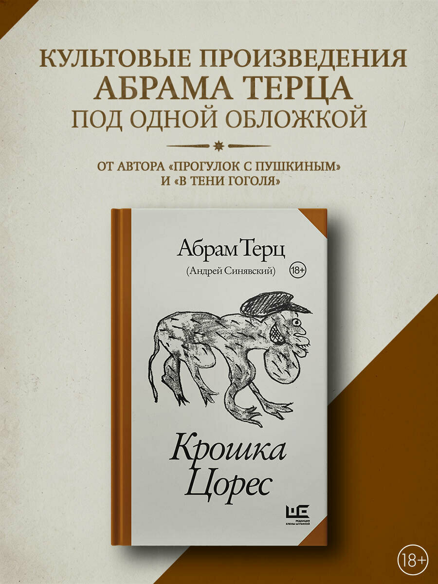 Крошка Цорес Абрам Терц (Андрей Синявский), книга от издательства АСТ