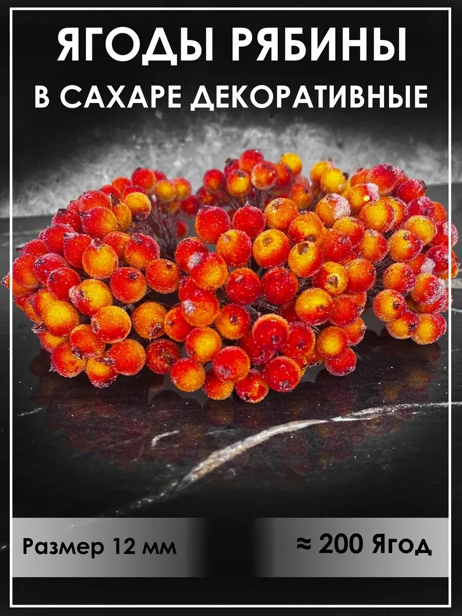 Ягоды рябины декоративные на ветке искусственные