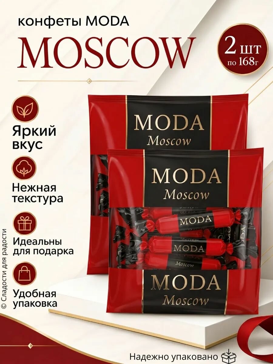 Конфеты MODA Moscow 2 упаковки по 168 грамм
