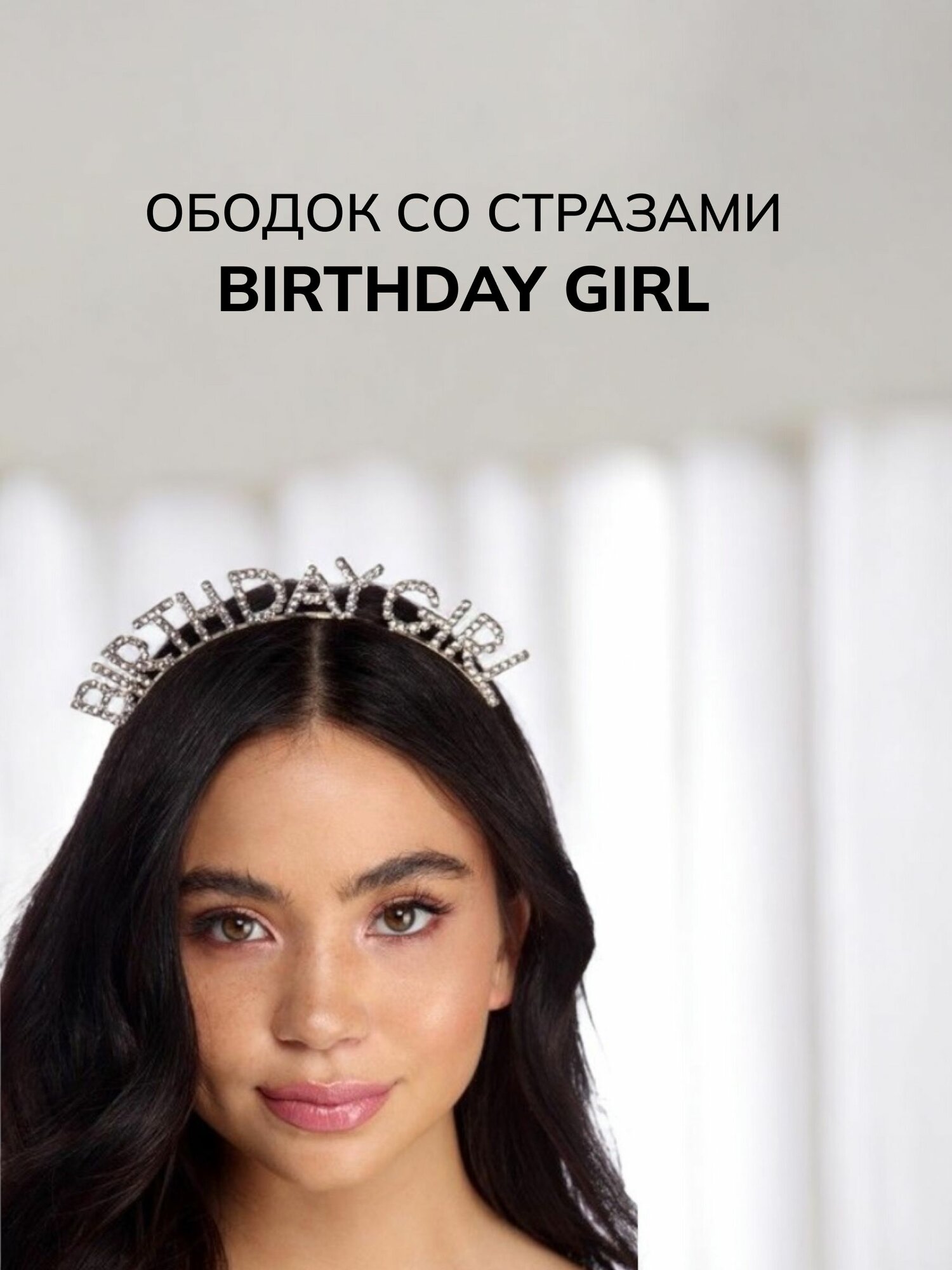 Ободок со стразами С днем Рождения Birthday Girl