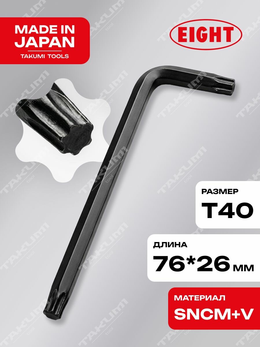 Ключ TORX T40 Сделано в Японии шестигранный ключ IT-40 EIGHT