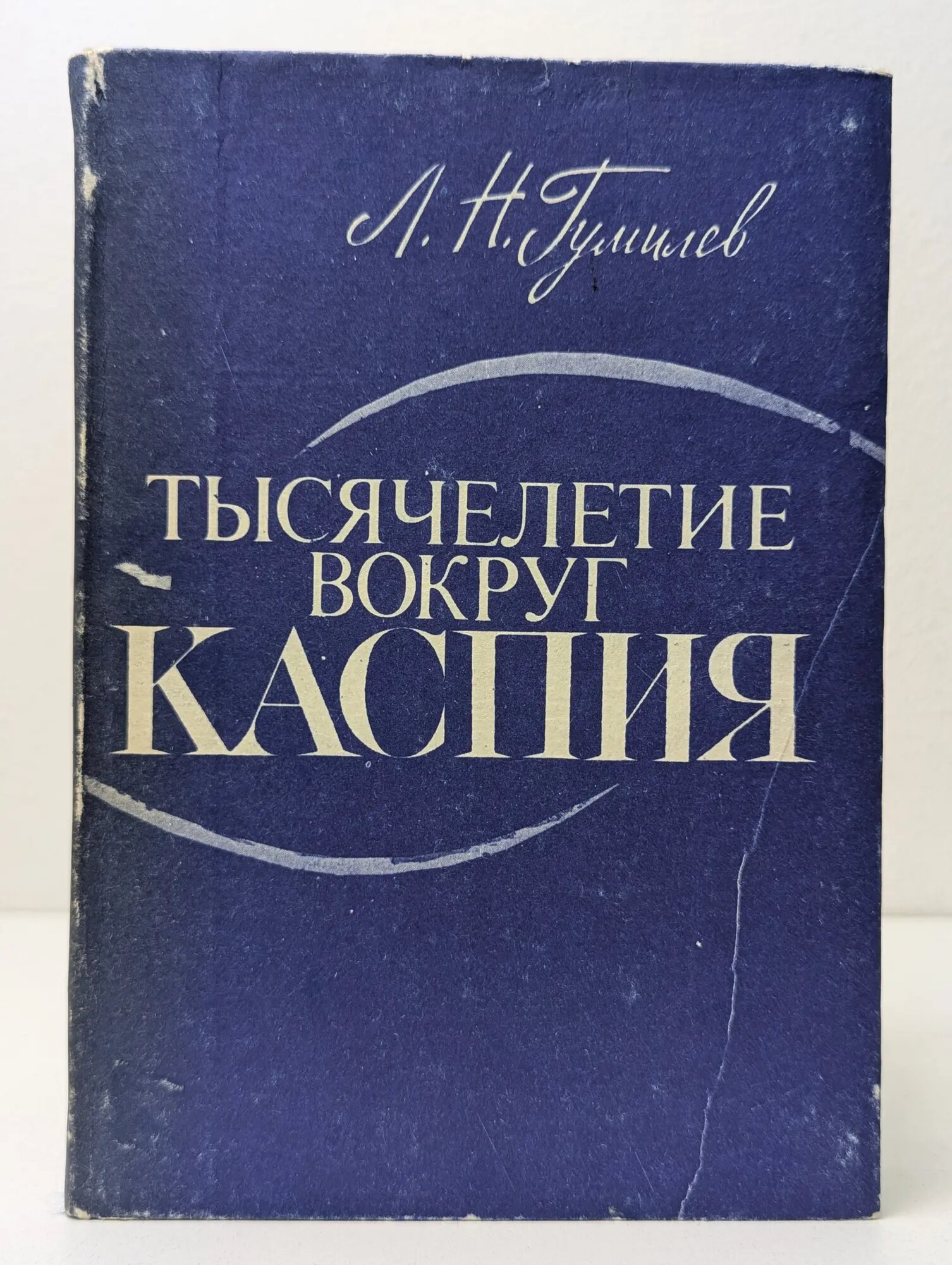Тысячелетие вокруг Каспия Гумилёв Лев Николаевич 1991