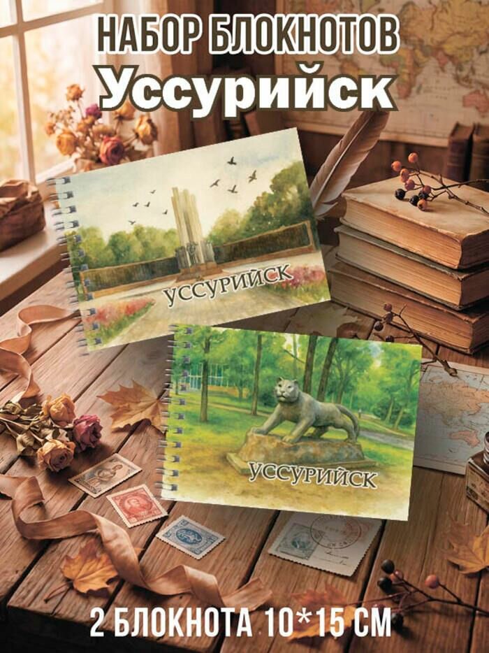 Набор блокнотов 2 шт 10х15 см Уссурийск