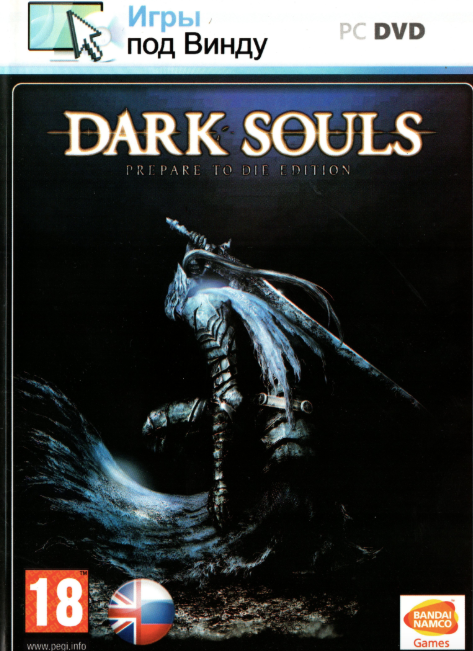 Игра для компьютера: Dark Souls Prepare to Die Edition ( DVD-box) русская версия