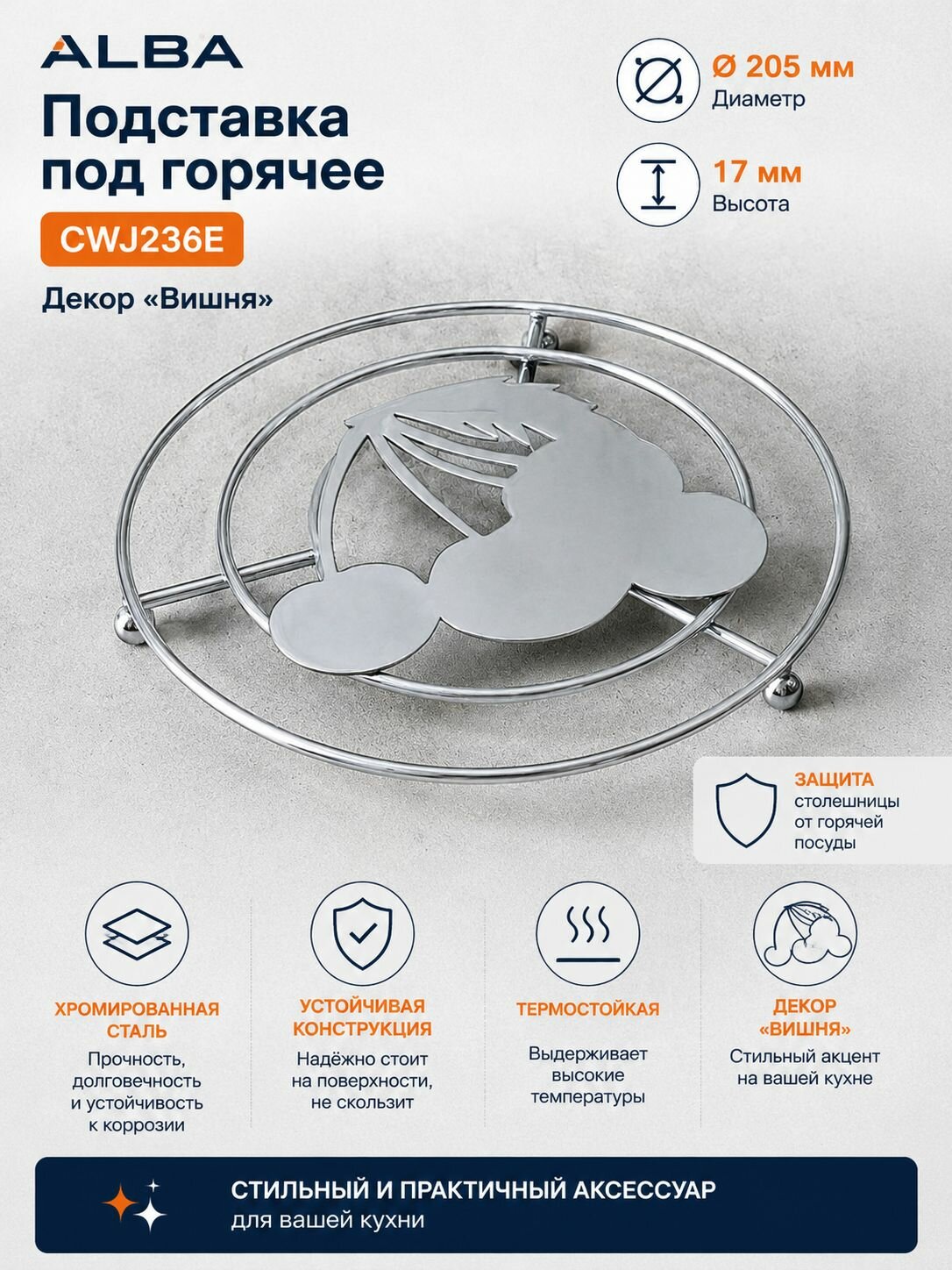 Подставка под горячее ALBA CWJ236E "Вишня", 205 х17 мм, металлическая