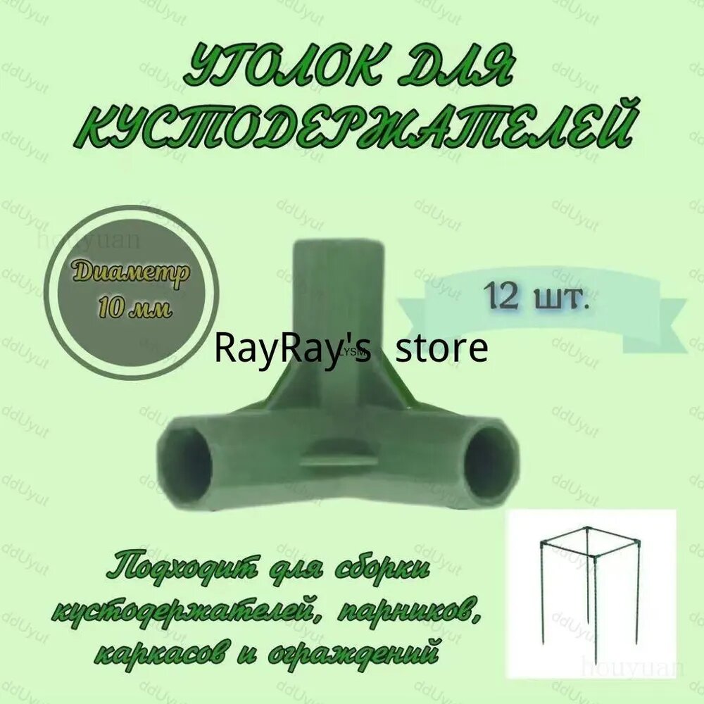Опора для растений,4см,12шт