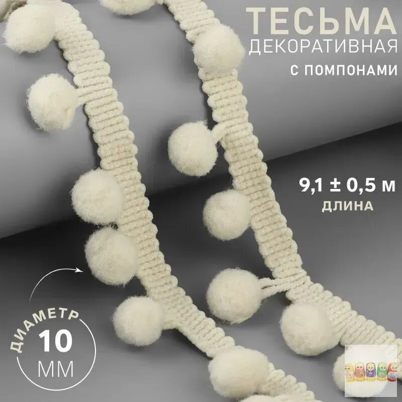 Тесьма декоративная с помпонами 9,1 +/- 0,5 м