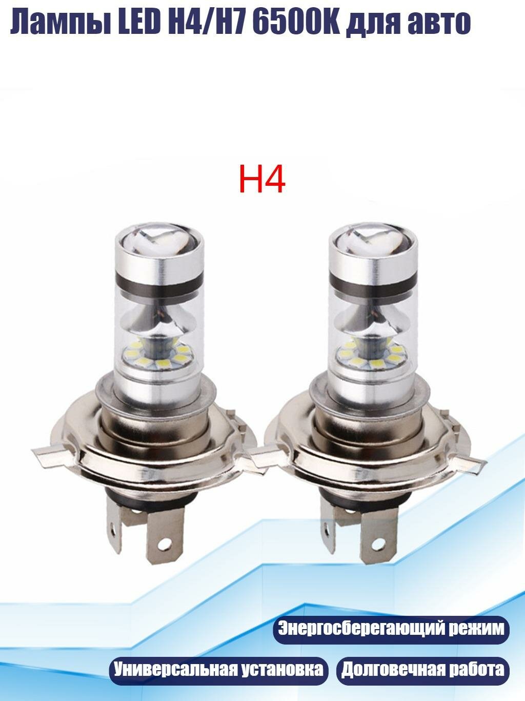 Лампы LED H4/H7 6500K для авто, Белый - H4