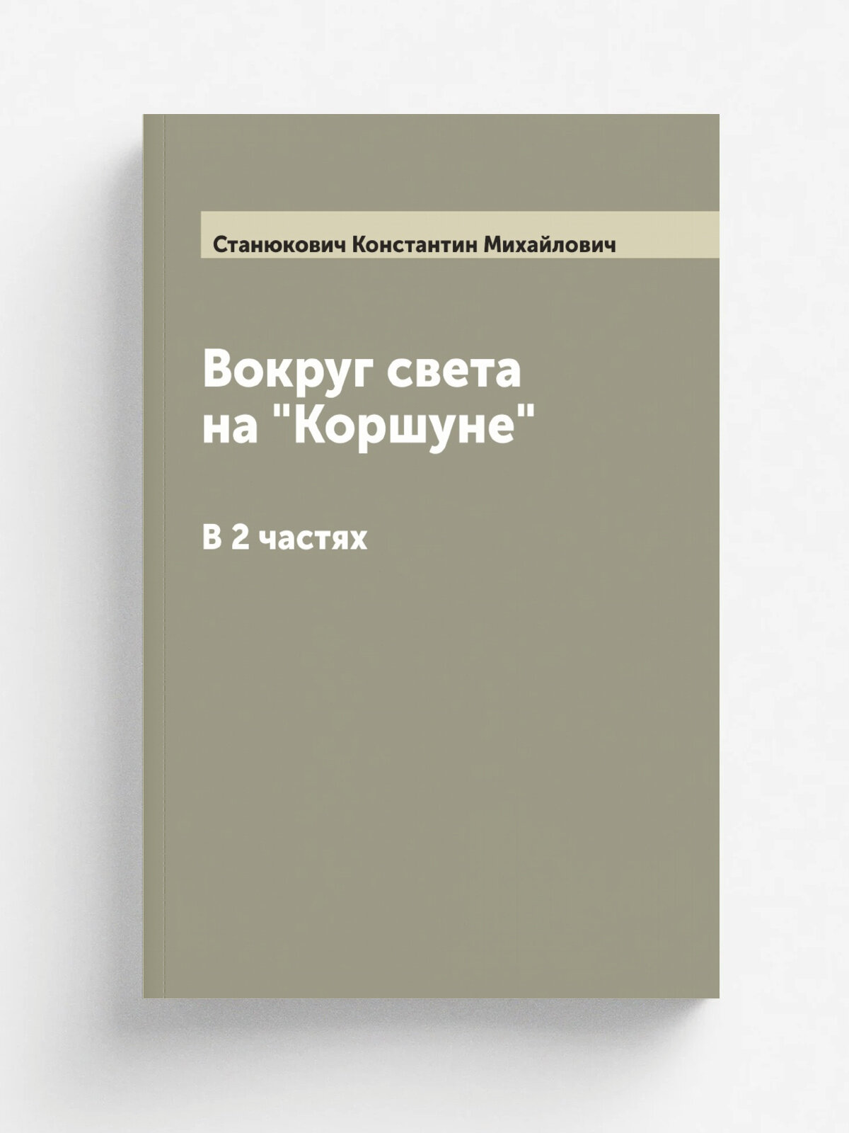 Вокруг света на "Коршуне": В 2 частях
