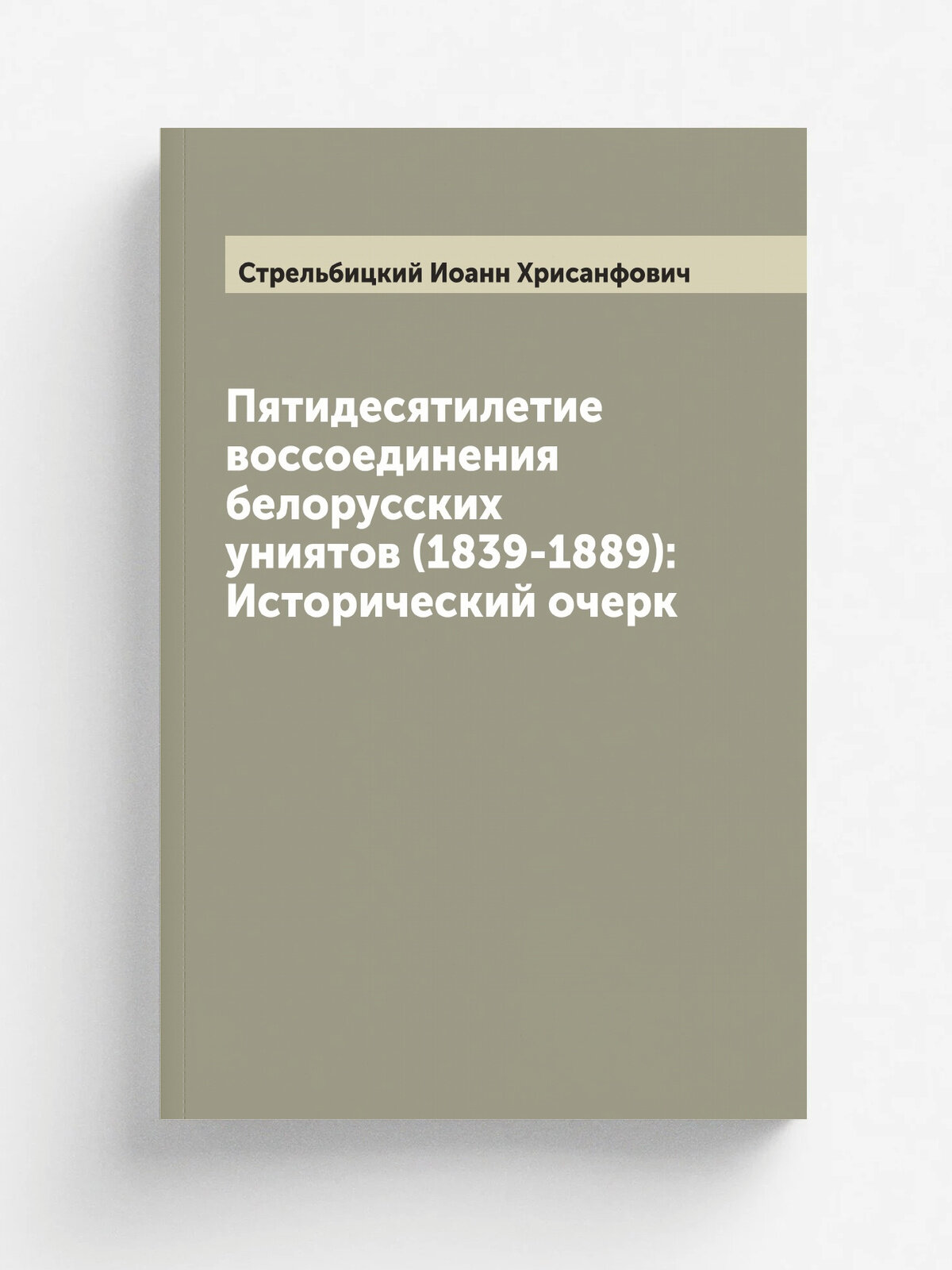 Пятидесятилетие воссоединения белорусских униятов (1839-1889): Исторический очерк