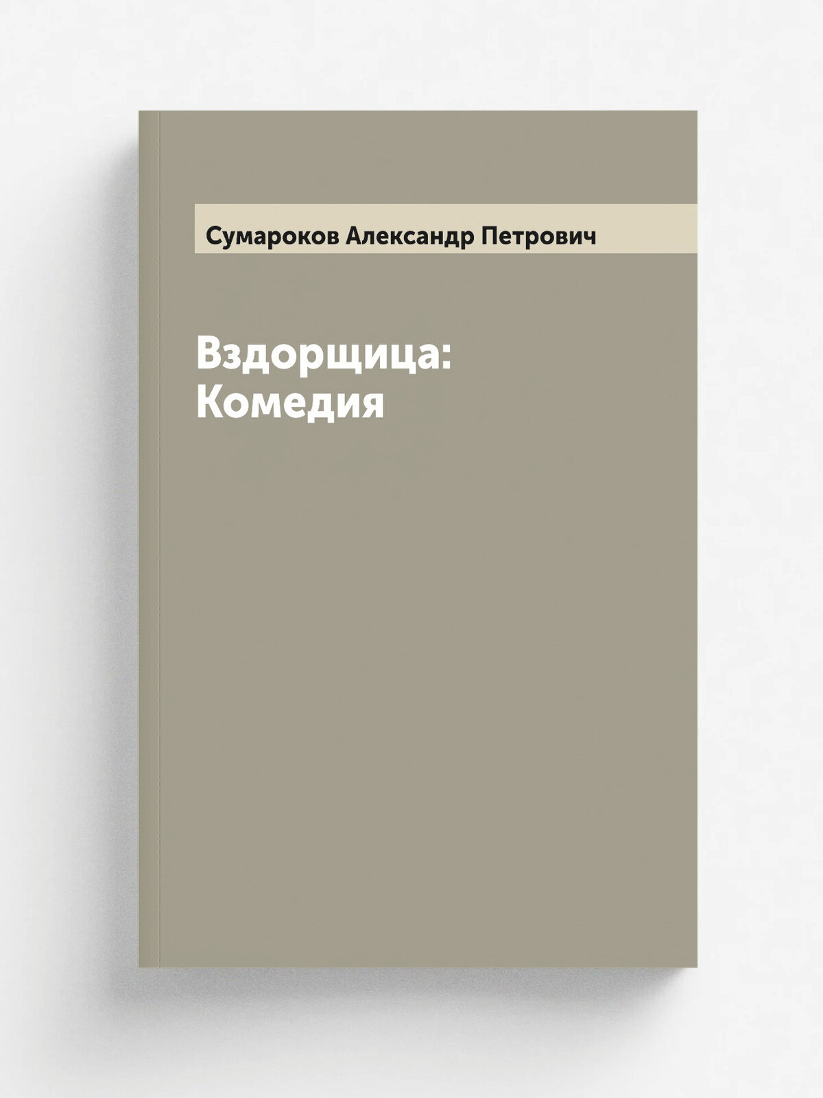 Вздорщица: Комедия