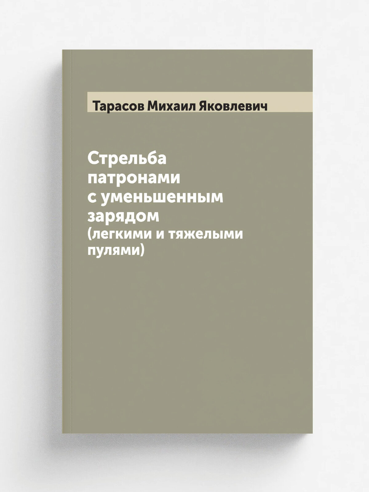 Стрельба патронами с уменьшенным зарядом. (легкими и тяжелыми пулями)