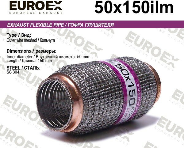 50x150ilm Гофра глушителя 50x150 кольчуга