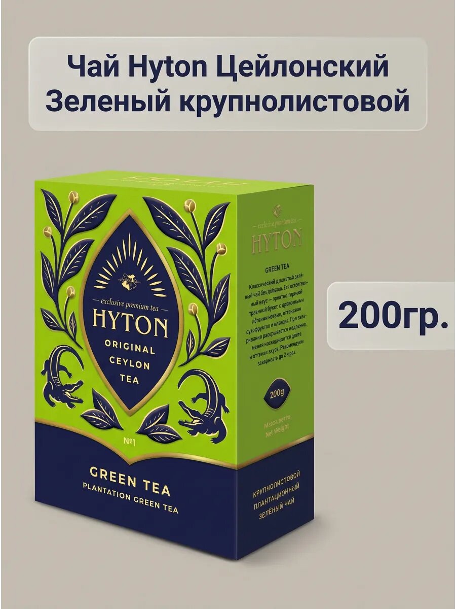Чай зеленый цейлонский крупнолистовой 200гр, Хайтон подарочный