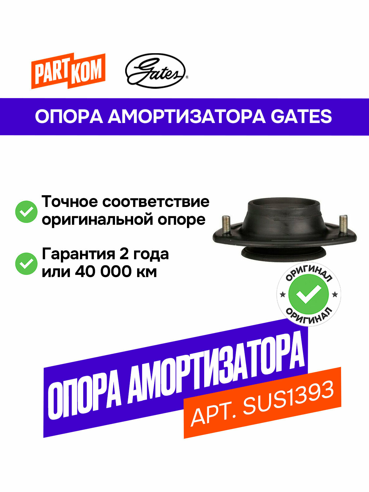 Опора амортизатора для а/м KIA Sportage, HYUNDAI Tucson, GATES SUS1393
