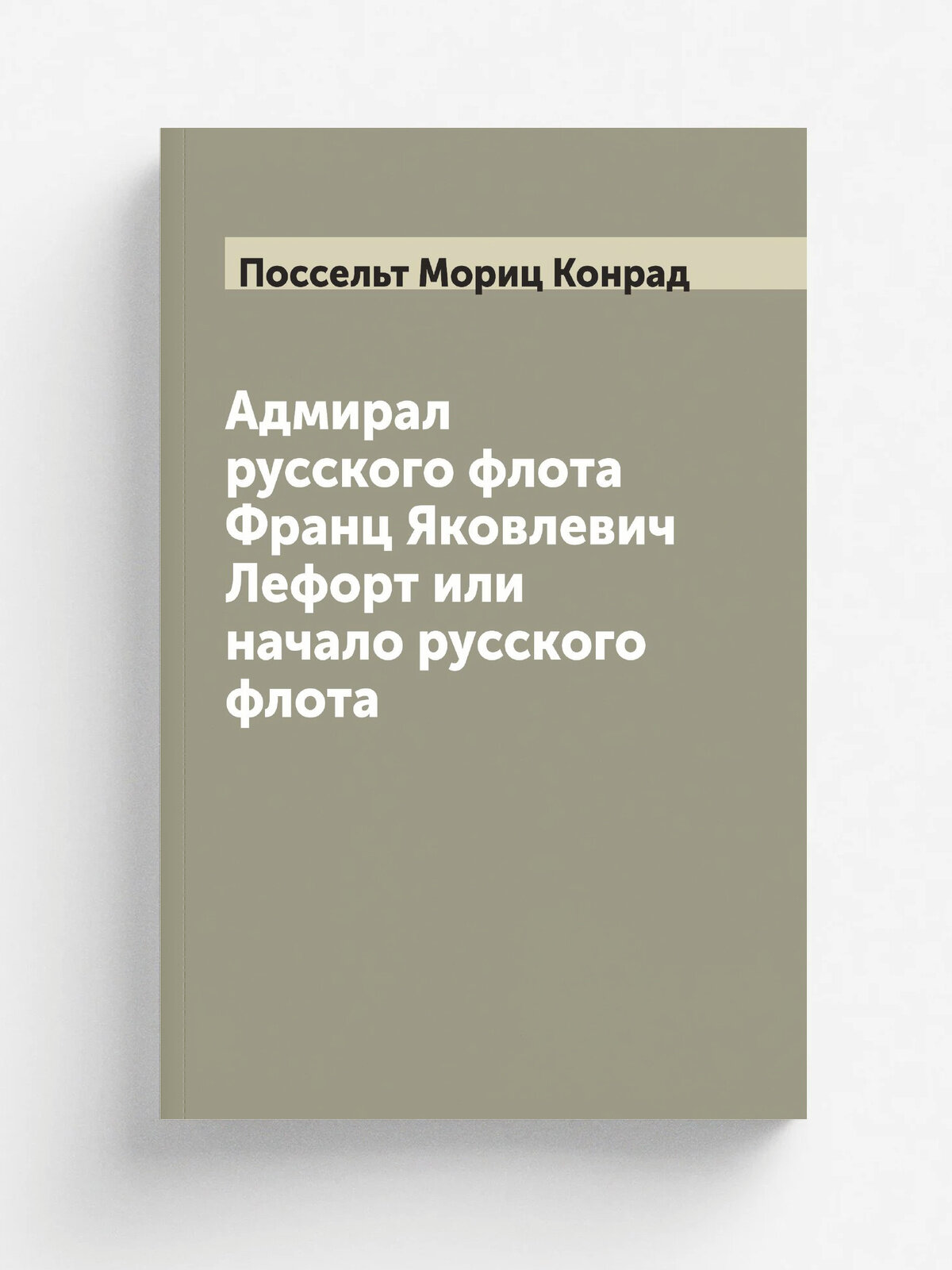 Адмирал русского флота Франц Яковлевич Лефорт или начало русского флота
