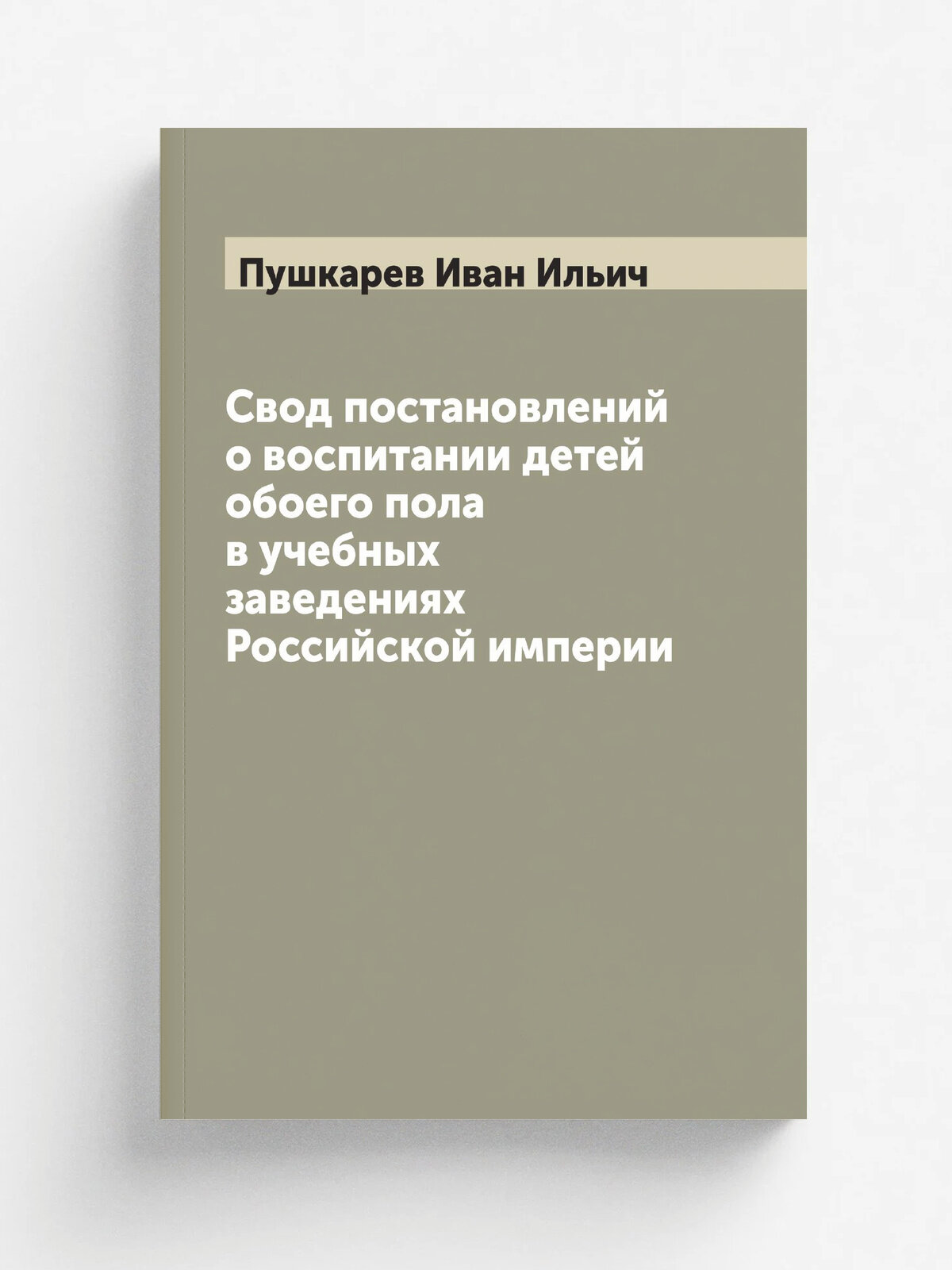 Свод постановлений о воспитании детей обоего пола в учебных заведениях Российской империи
