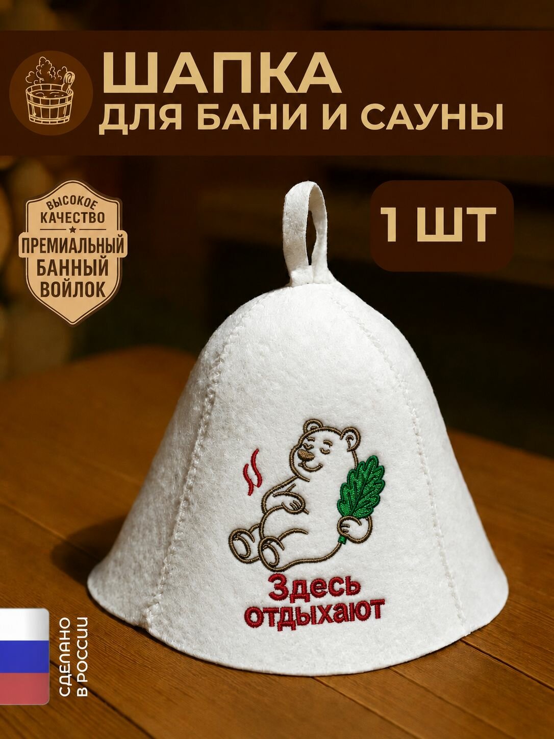Шапка для бани и сауны из банного войлока с вышивкой "Здесь отдыхают" белый