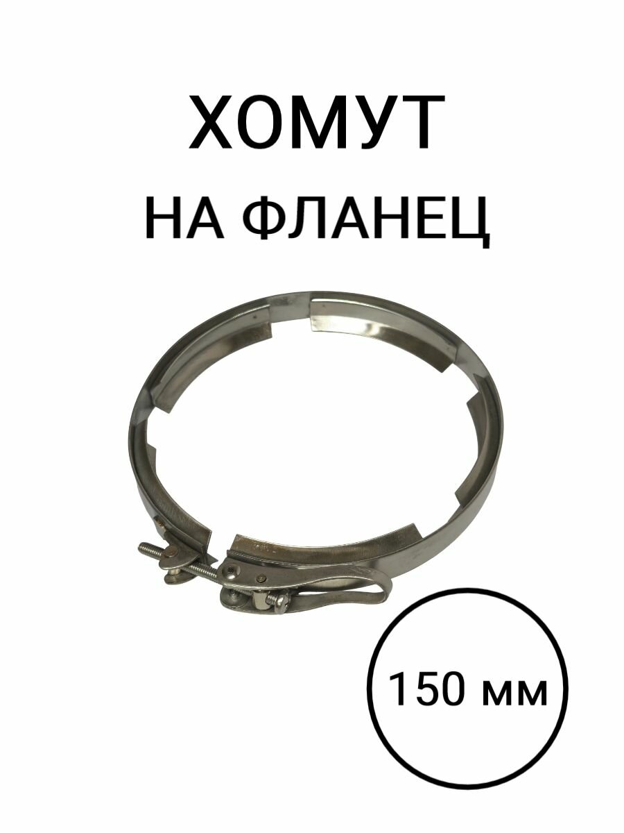 Хомут на фланец ID 150 мм