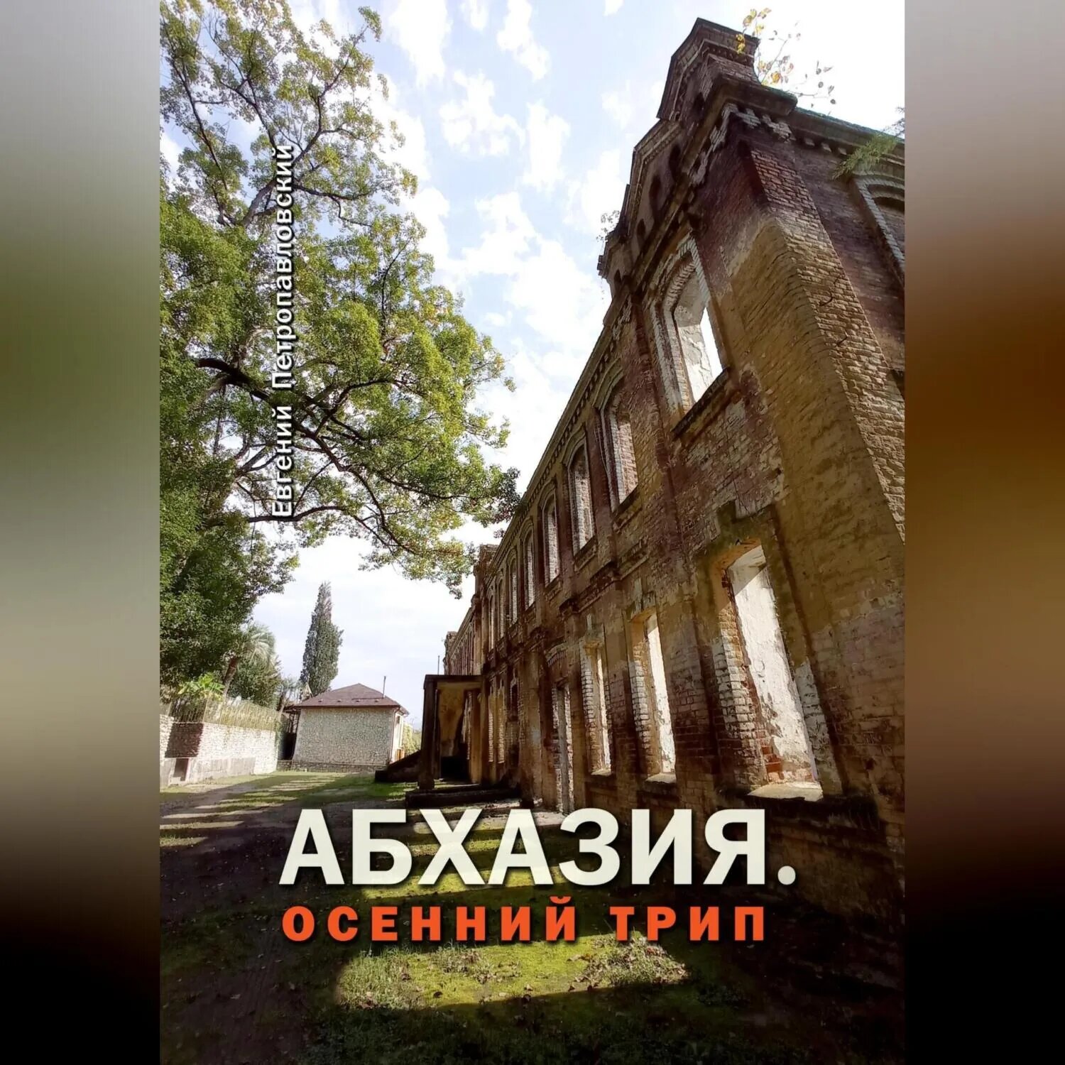 Абхазия. Осенний трип [Аудиокнига]