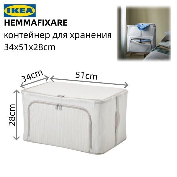Ящик для хранения IKEA HEMMAFIXARE, ткань, белый/серый, 34х51х28 см