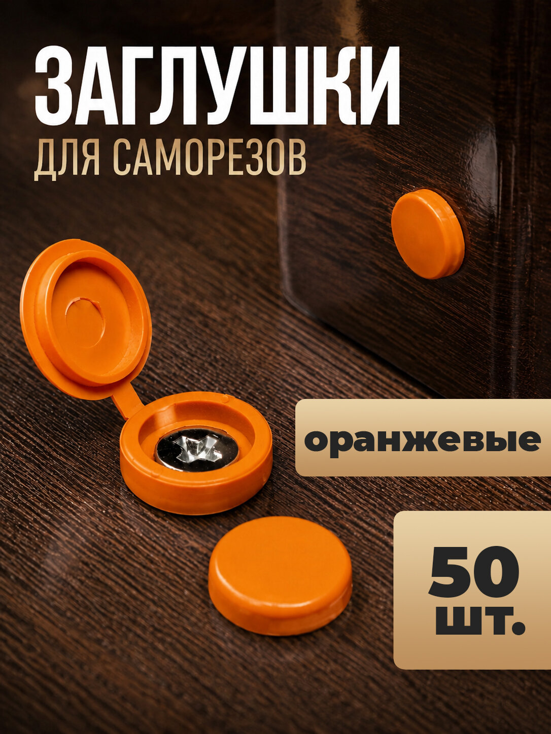Заглушки для саморезов, декоративный колпачок мебельный оранжевый 50шт