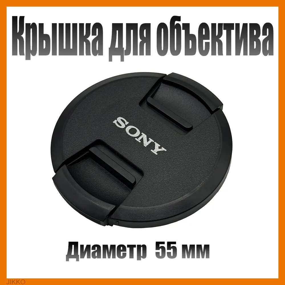 Защитная крышка для объектива Sony 55mm / Крышка для фотоаппарата Сони 55мм