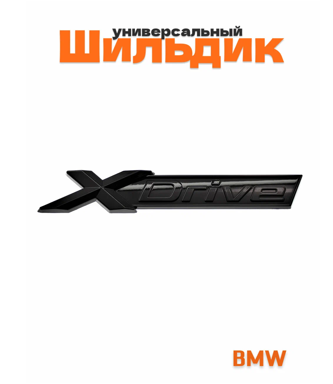 Эмблема на багажник для BMW X-drive черный глянец 1 шт.