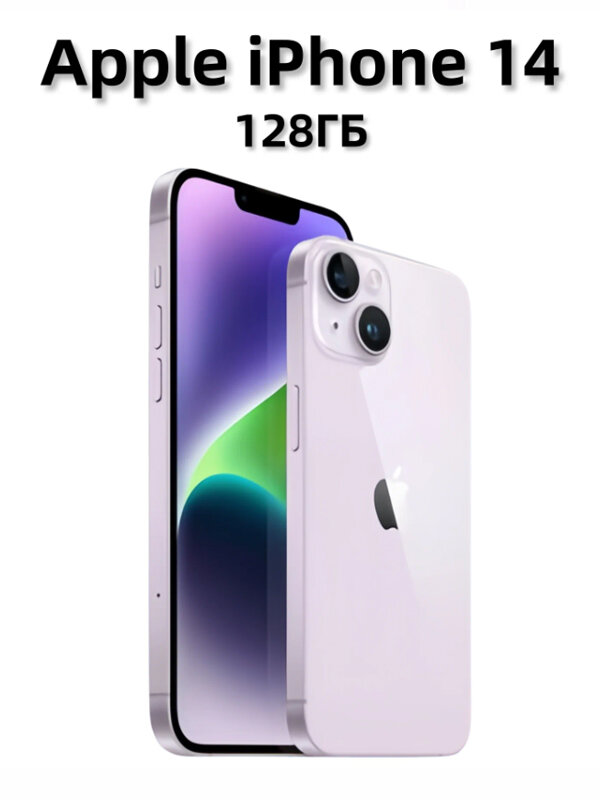 Смартфон Apple iPhone 14 128 ГБ, экран 6.1 дюйма, Высокопроизводительный,2 nano SIM, фиолетовый