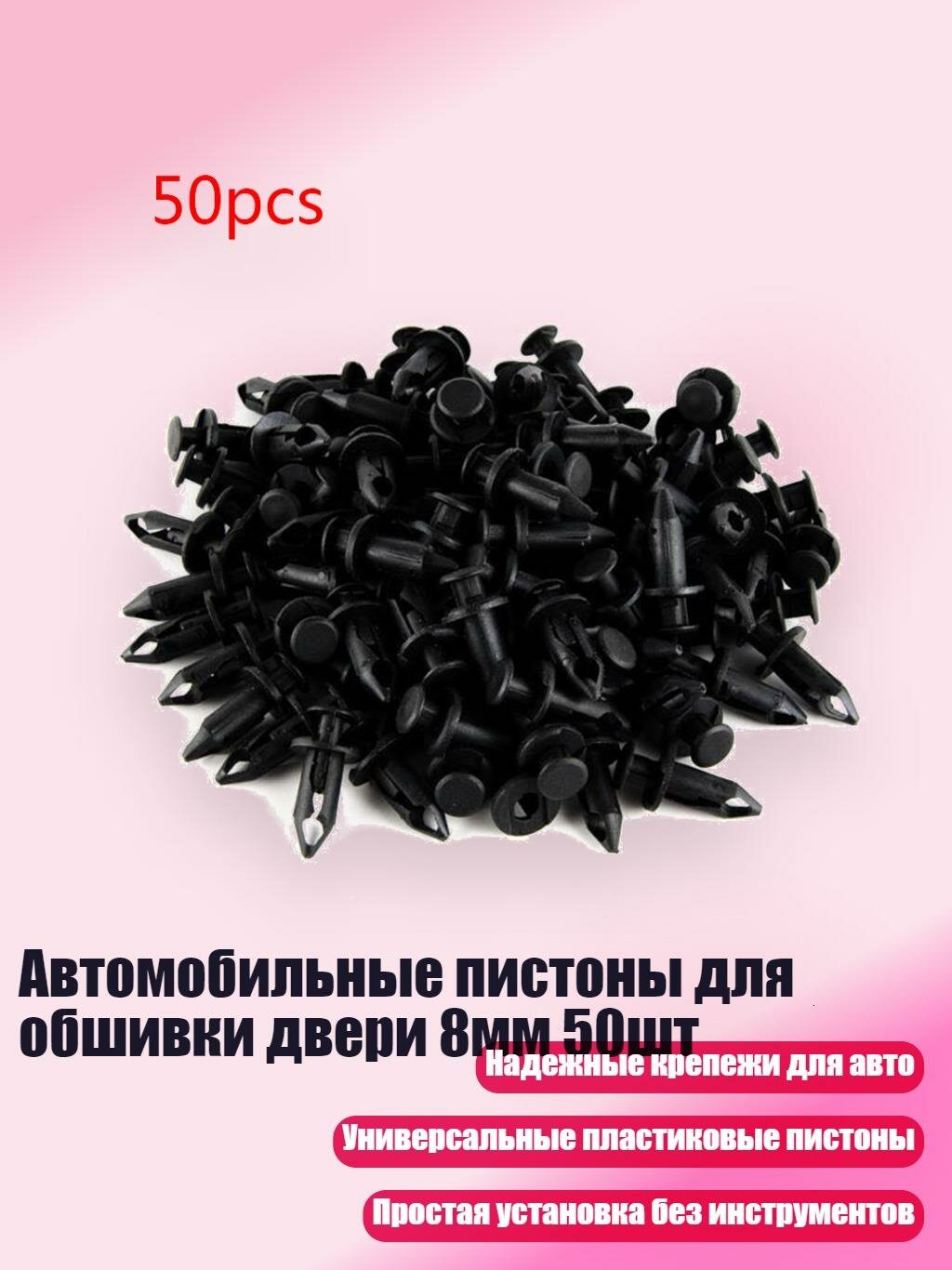 Автомобильные пистоны для обшивки двери 8мм 50шт, Черный