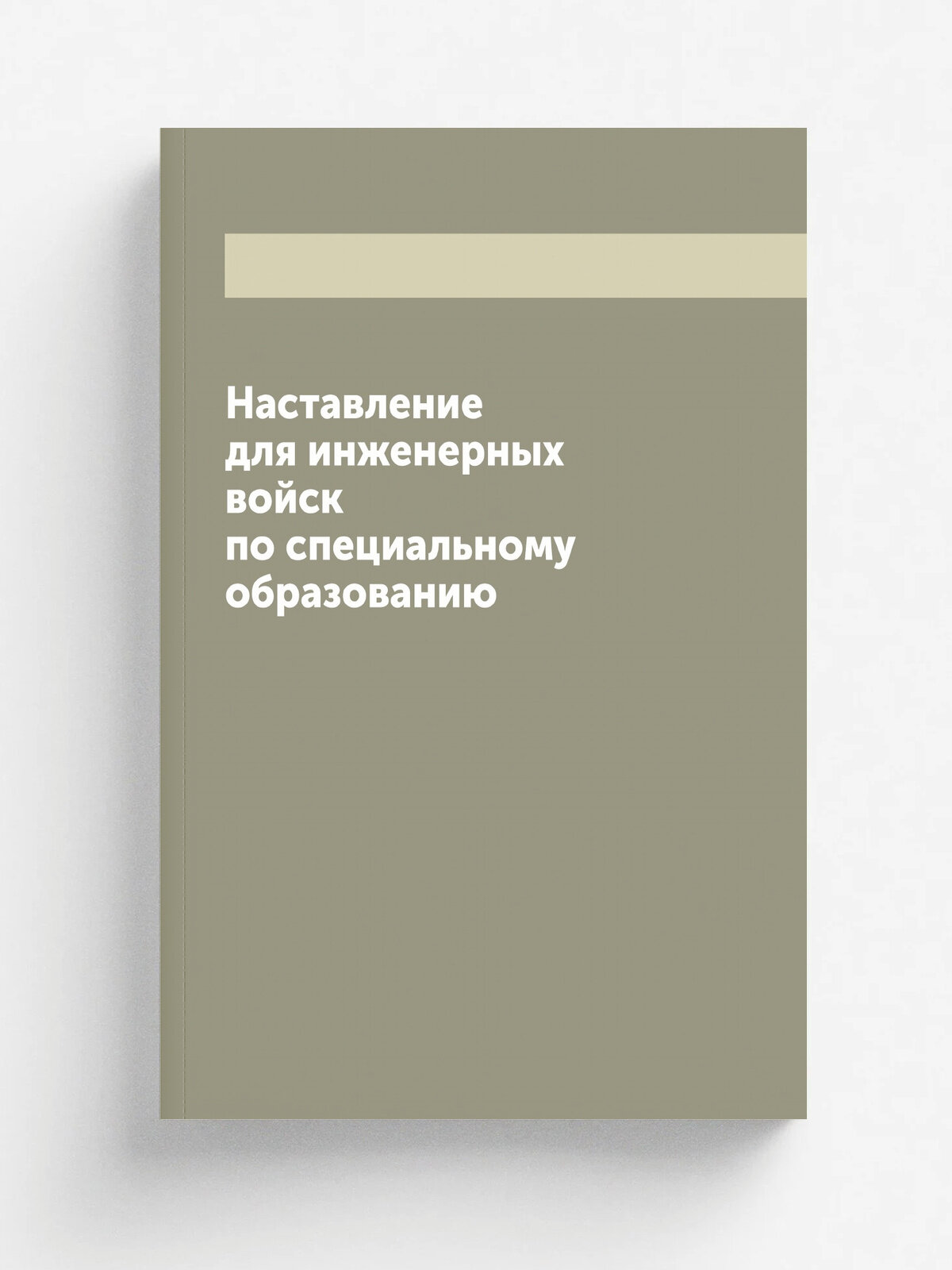 Наставление для инженерных войск по специальному образованию