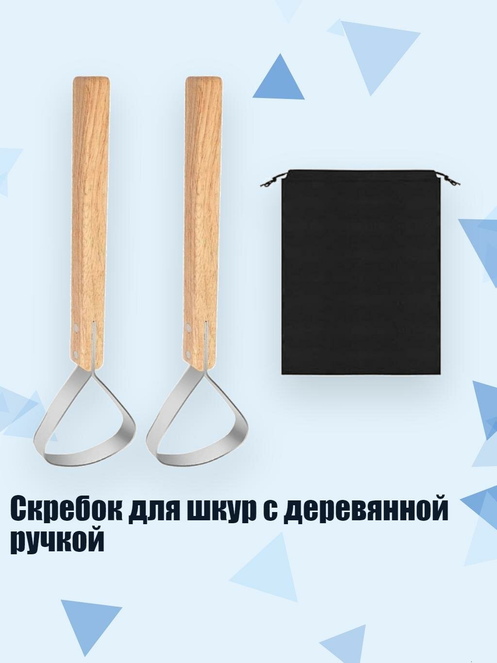 Скребок для шкур с деревянной ручкой