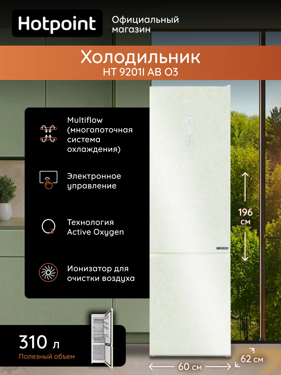 Холодильник Hotpoint HT 9201I AB O3 двухкамерный, No Frost, 310 л, бежевый, 60x62x200 см