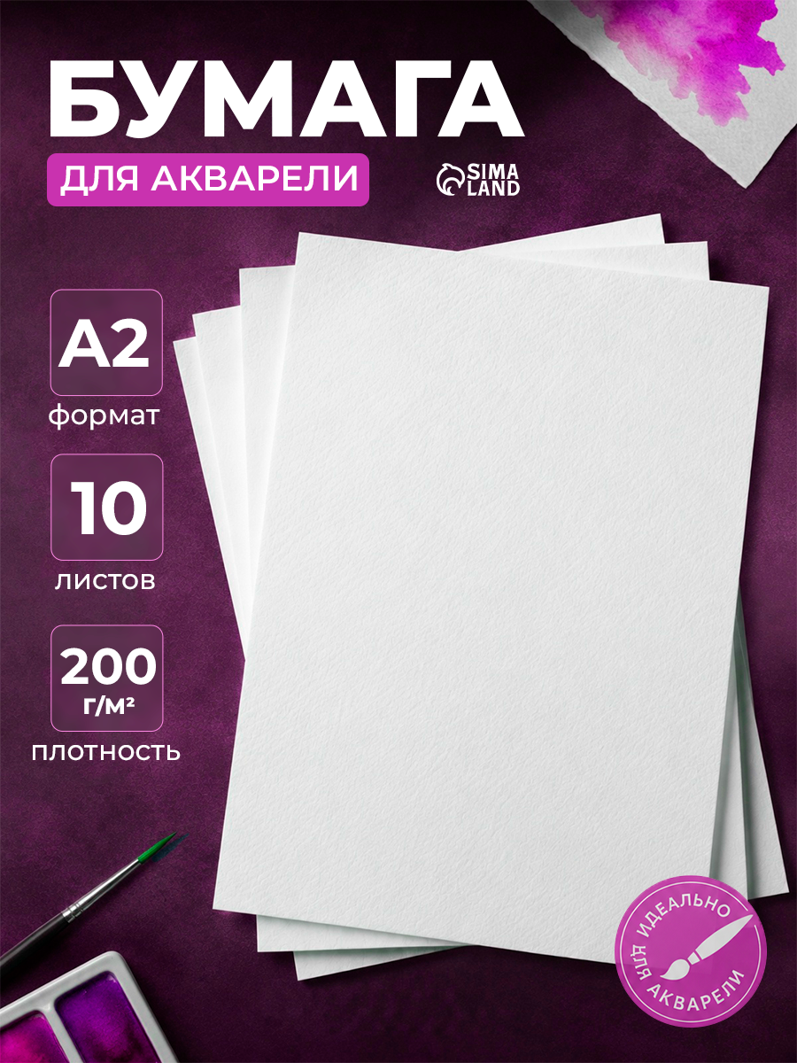Бумага для акварели А2, 10 листов Calligrata, блок 200 г/м2, рисовальная